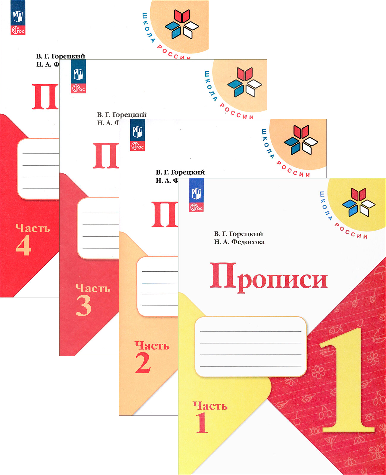 Прописи. 1 класс. В 4-х частях. ФГОС