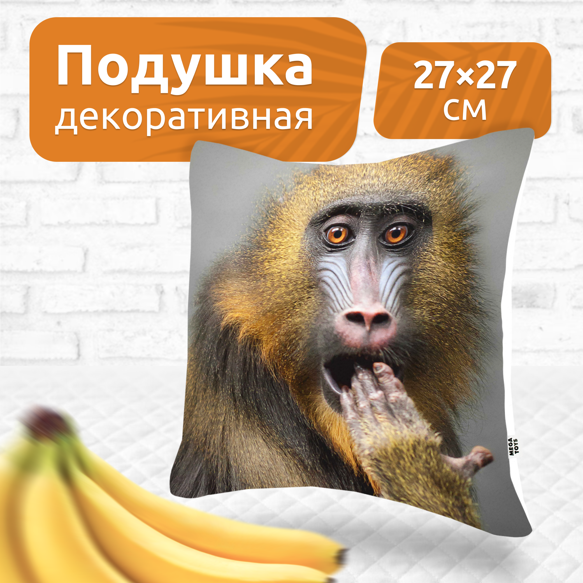 Подушка декоративная на диван для дома MEGA TOYS детская в подарок с принтом 27x27 Обезьяна