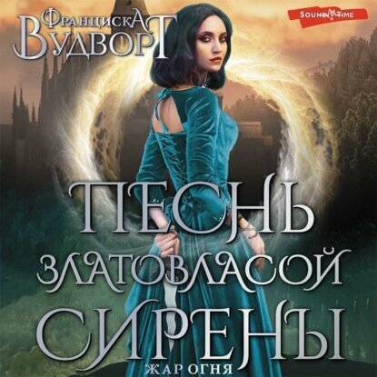 Песнь златовласой сирены. Жар огня [Аудиокнига]