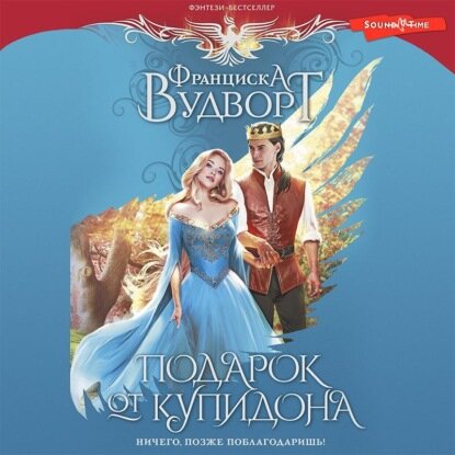 Подарок от Купидона. Ничего, позже поблагодаришь! [Аудиокнига]