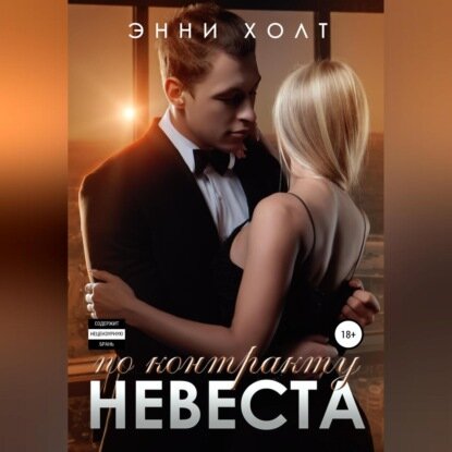 Невеста по контракту [Аудиокнига]