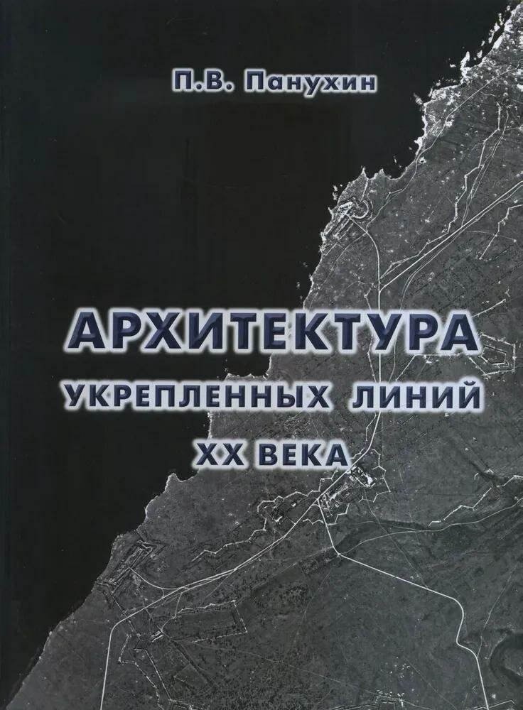 Книга Архитектура-С Архитектура укрепленных линий XX века. 2023 год, П. Панухин
