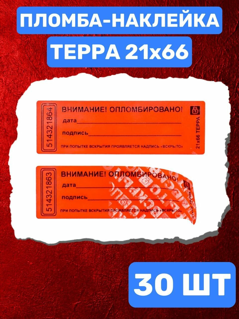 Пломба-Наклейка Терра 21х66 мм Красный (30 шт.)