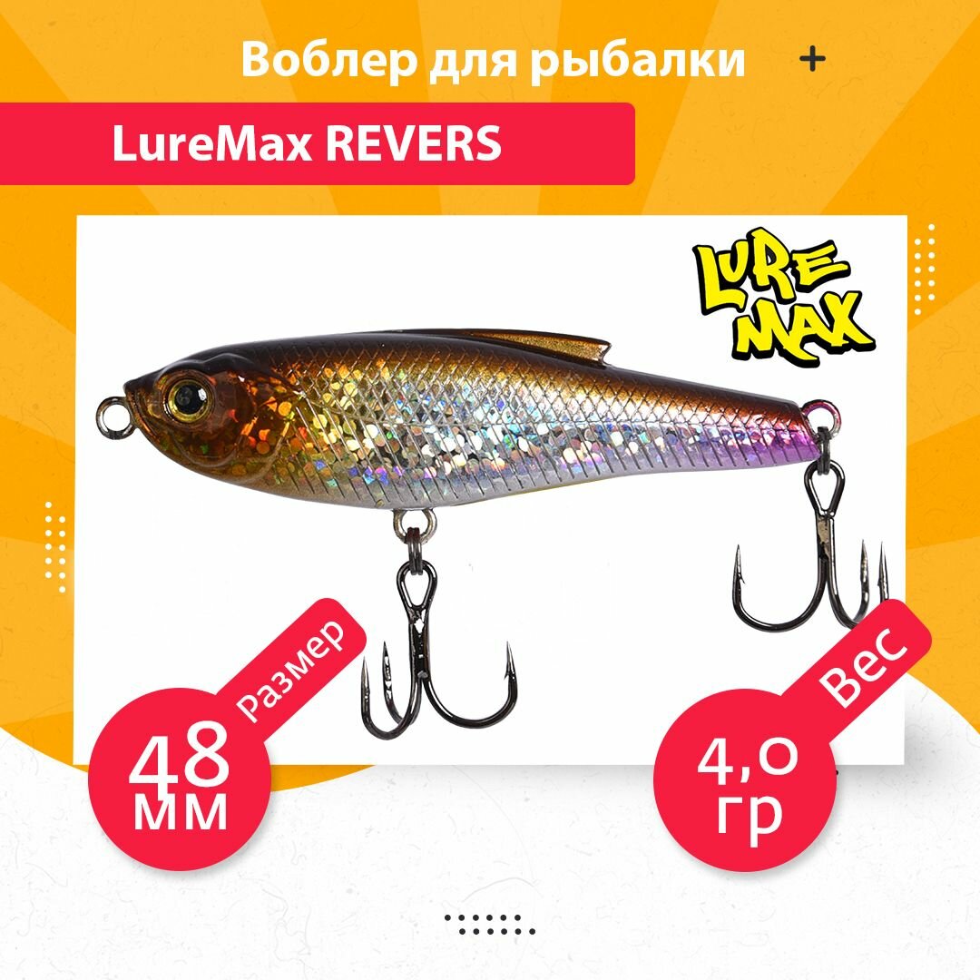 Воблер для рыбалки LureMax REVERS 48S-167 4 г.