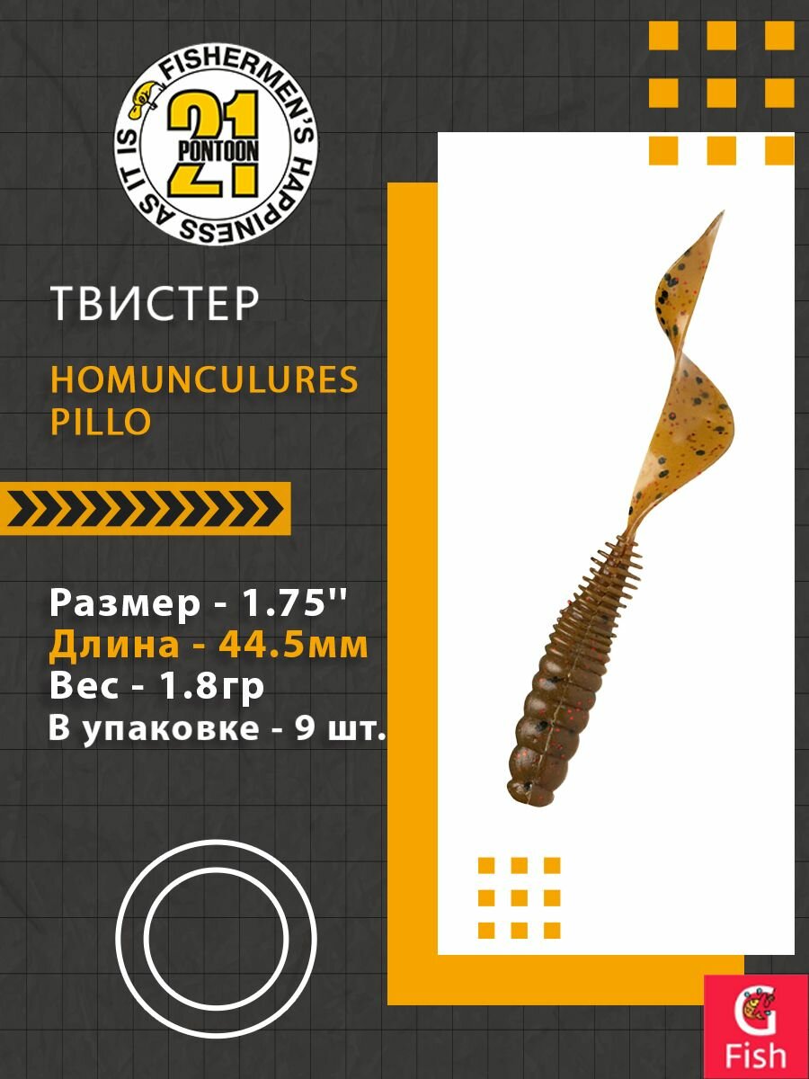 Твистер Pontoon21 Homunculures Pillo 1.75', длина 44.5мм, вес 1.8гр, цвет 117, в упаковке 9шт