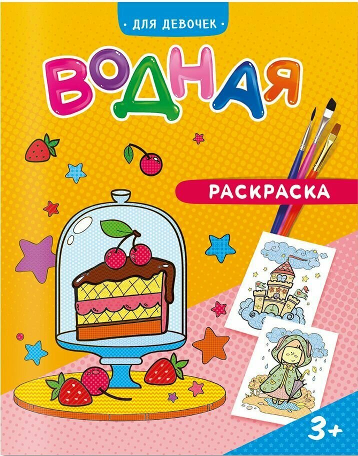 Раскраска водная "Для девочек" для малышей, разукрашка для рисования водой, 6 листов, 20х25 см