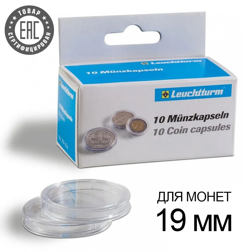 Капсулы CAPS 19 / GRIPS для монет - 19 мм, упаковка 10 шт. Leuchtturm, #337551