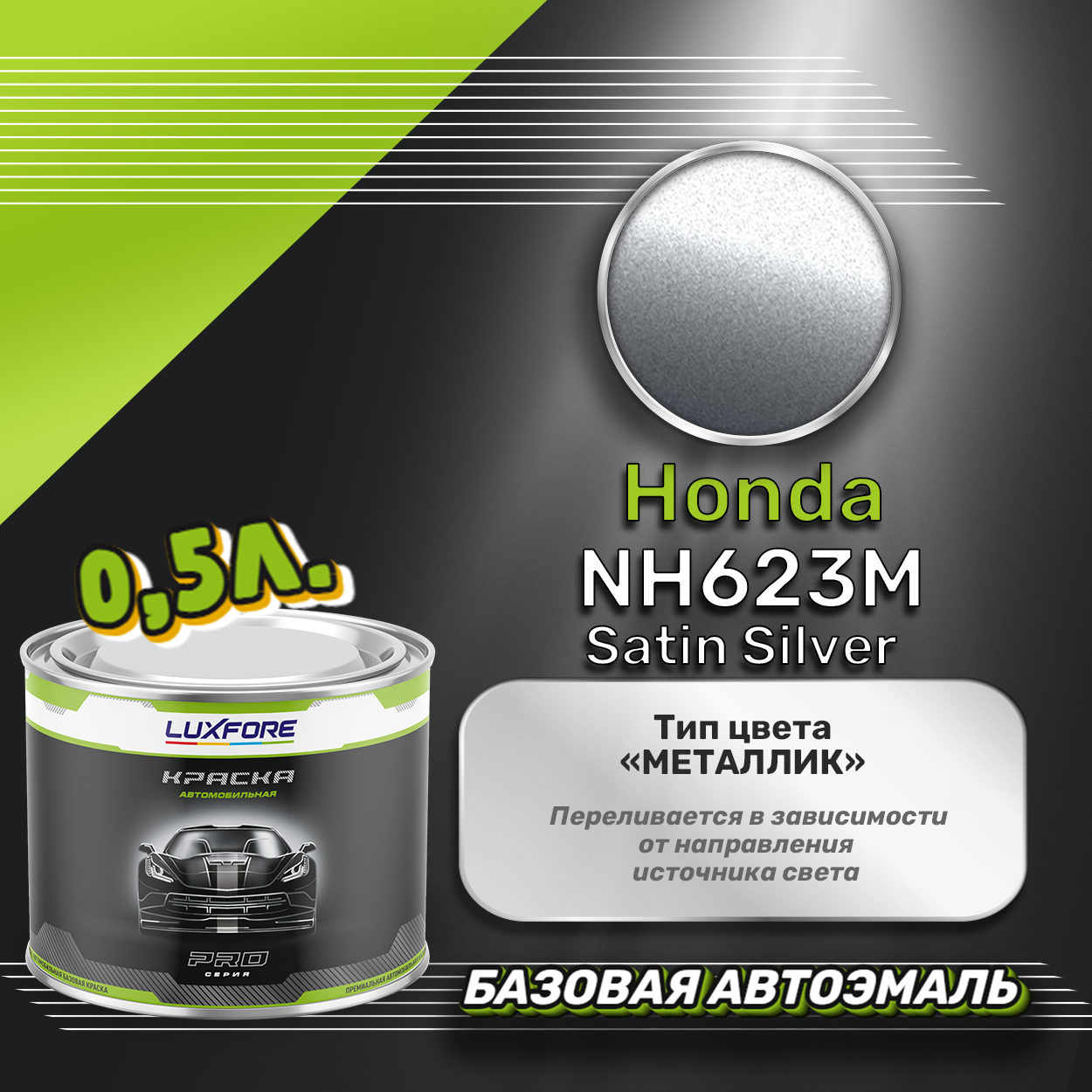 Luxfore краска базовая эмаль Honda NH623M Satin Silver 500 мл