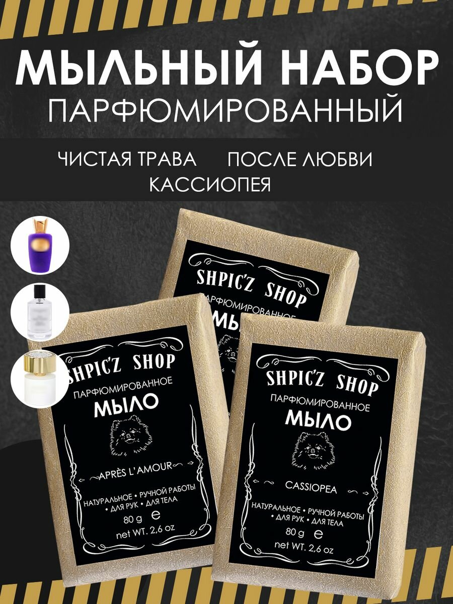 Набор парфюмированного кускового мыла ручной работы Kosmala №4, ERBA PURA, Cassiopea