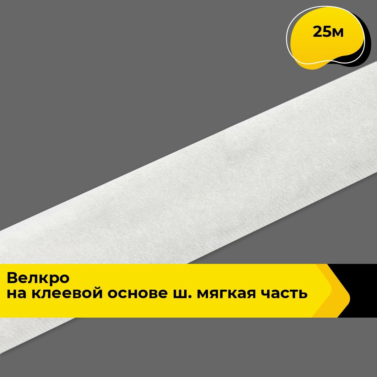 Лента липучка на клеевой основе, 25 м