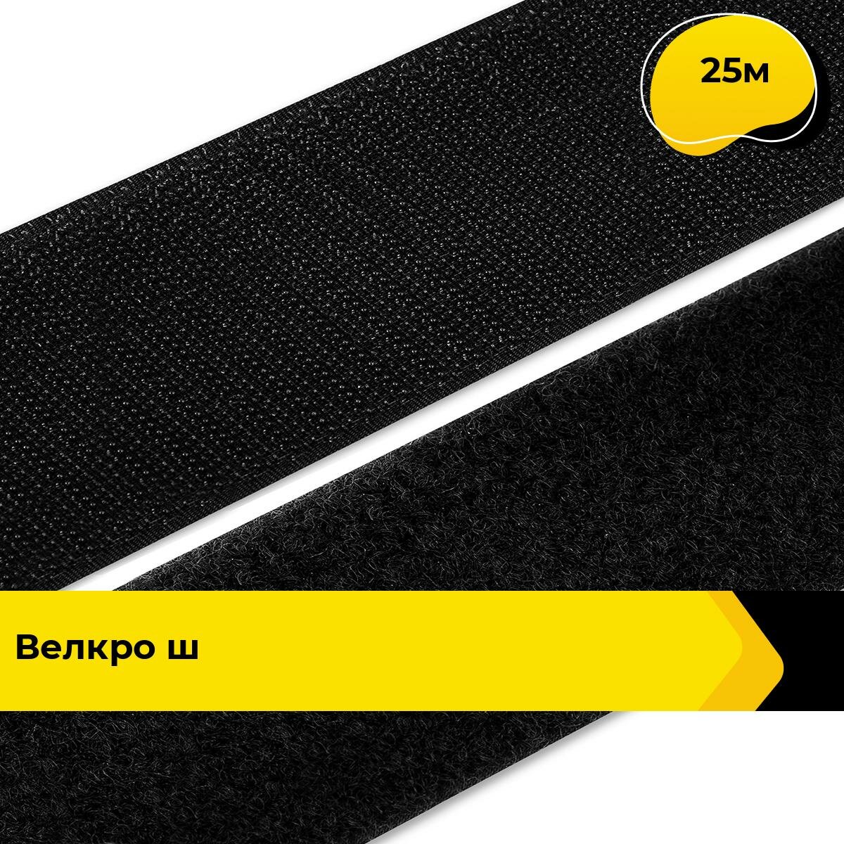 Лента липучка, велкро пришивное, 25 м