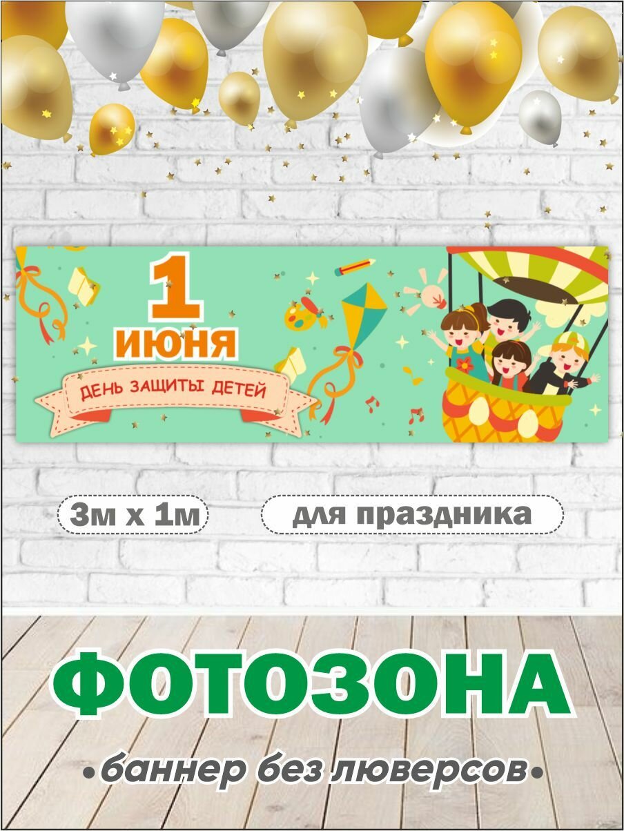 Баннер фотозона на День защиты детей