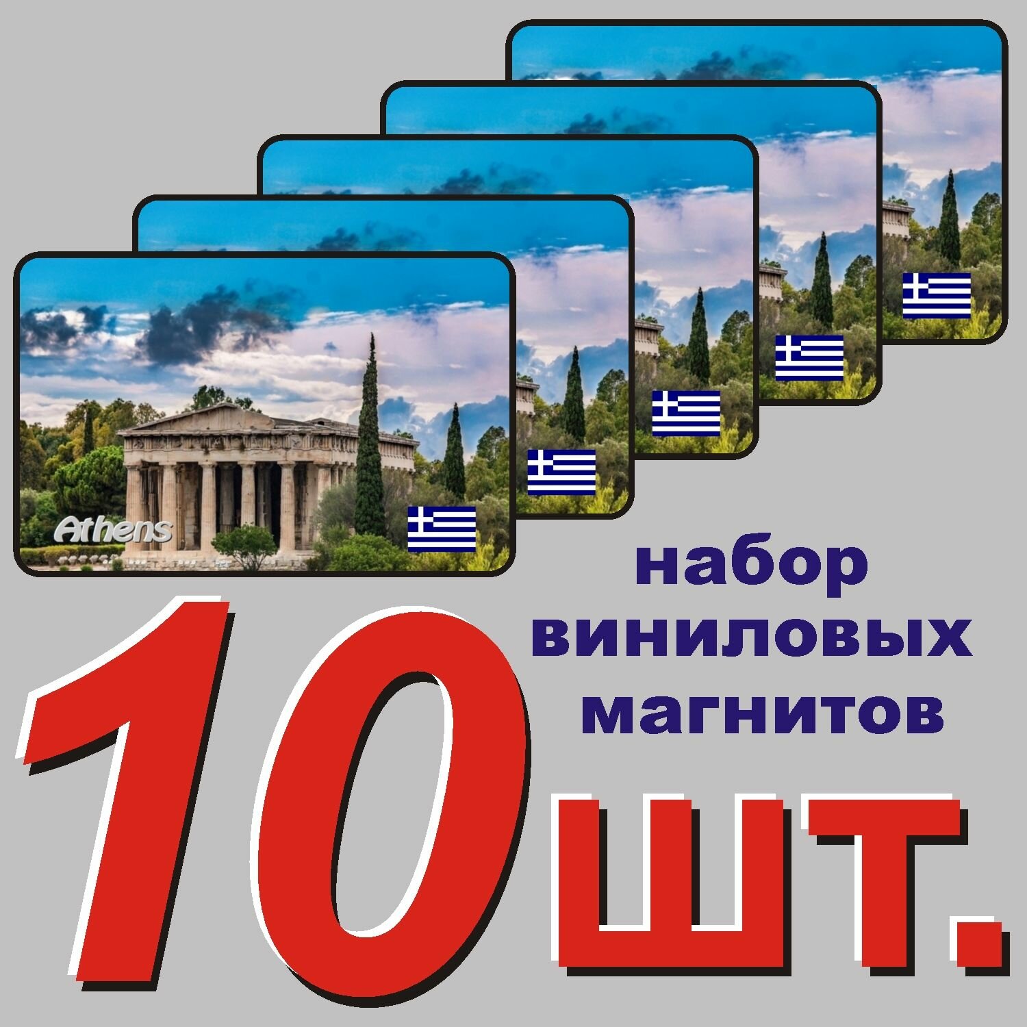 Магнит на холодильник "Афины, Греция" 10 шт.