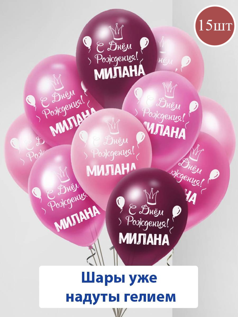 Набор воздушных шаров с гелием , именные шары Милана 15шт