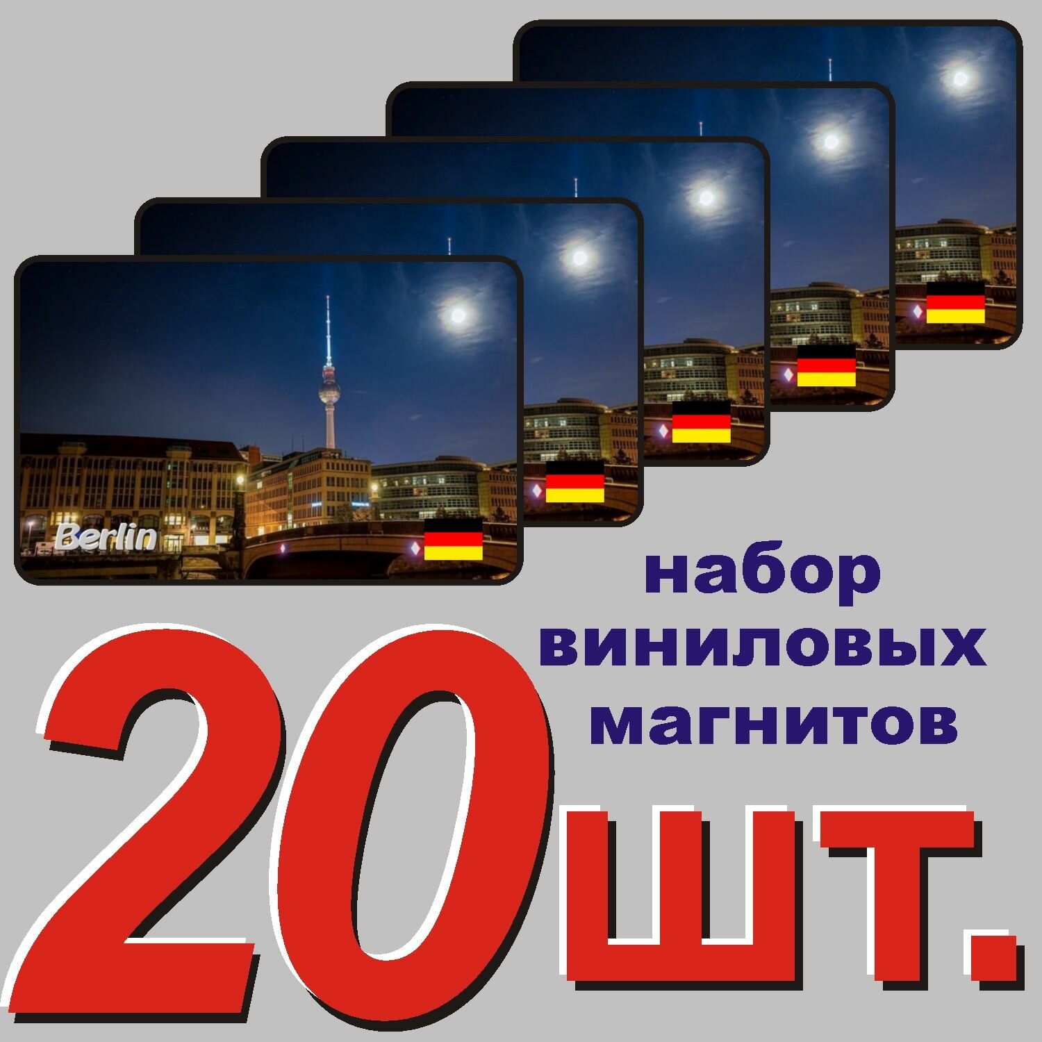 Магнит на холодильник "Берлин, Германия" 20 шт.