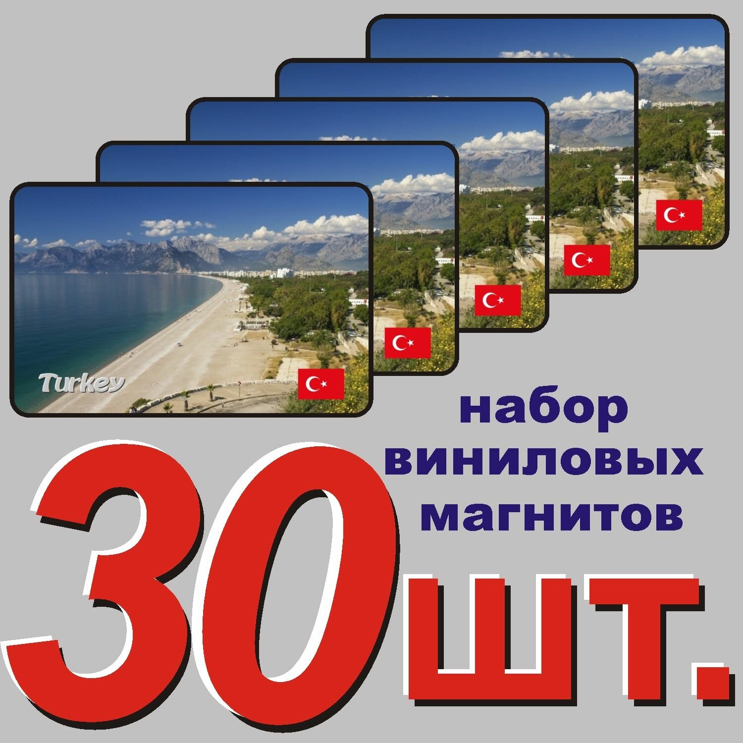 Магнит на холодильник "Турция" 30 шт.