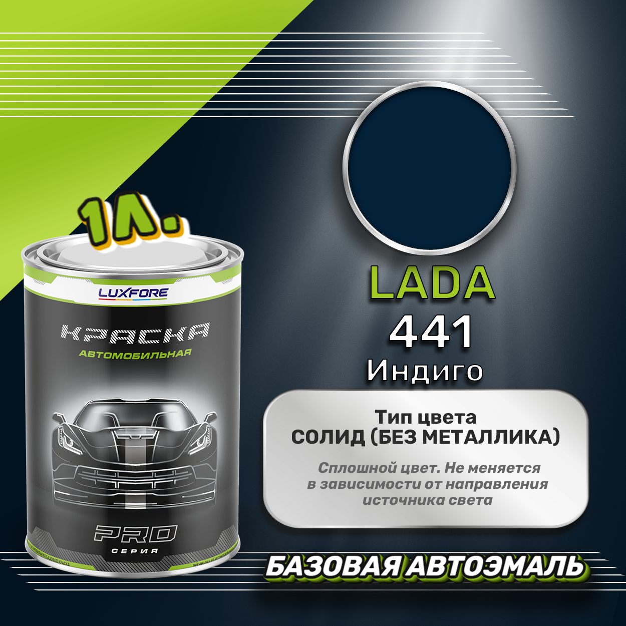 Luxfore краска базовая эмаль LADA 441 Индиго 1000 мл