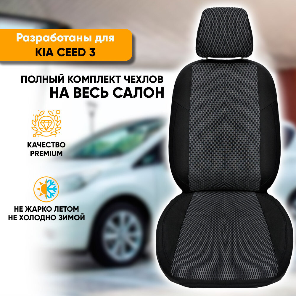 Чехлы на сиденья Kia Ceed III / Киа Сид 3 (2018-наст. время) седан, хэтчбек, универсал из жаккарда (комплект модельных авточехлов на весь салон), цвет черный с белыми штрихами