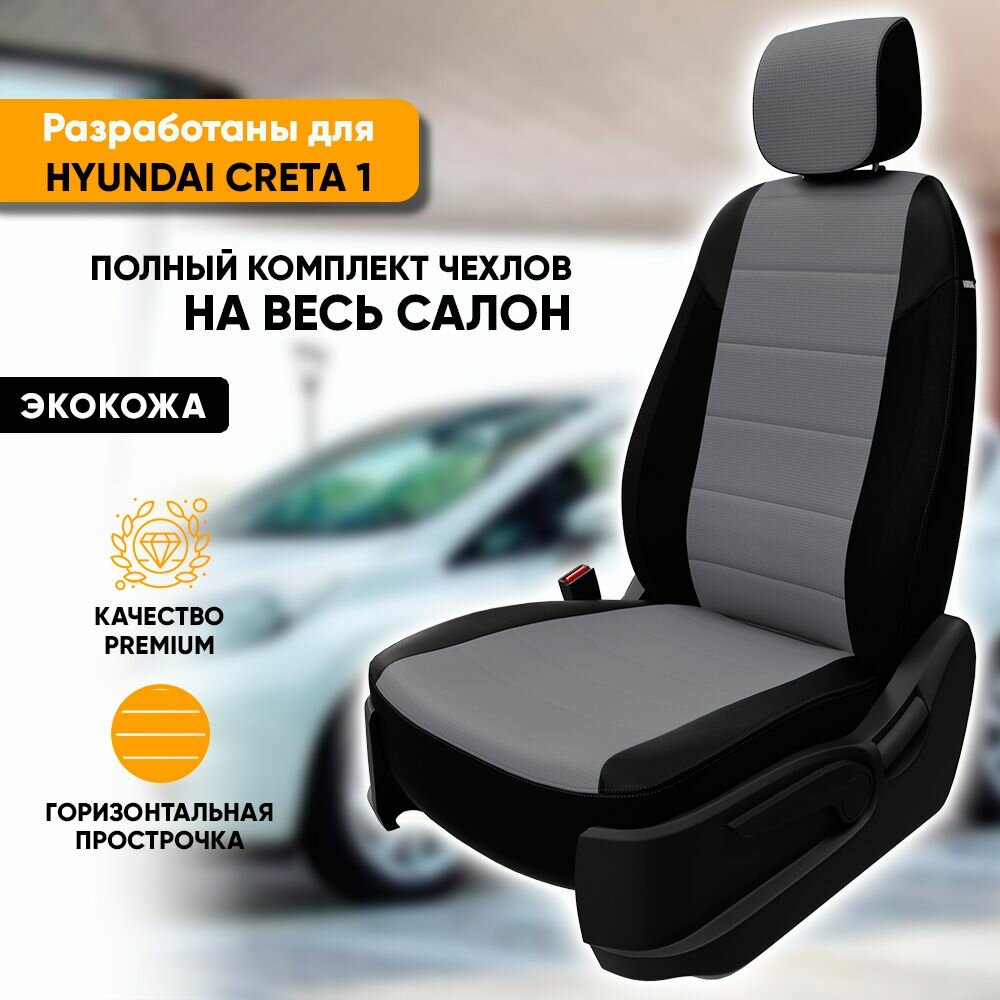 Чехлы для автомобильных сидений Hyundai Creta 1 / Хендай Крета 1 (2015-2021) из экокожи, цвет черный + серый, задняя спинка раздельная 40/60 (полный комплект модельных чехлов)