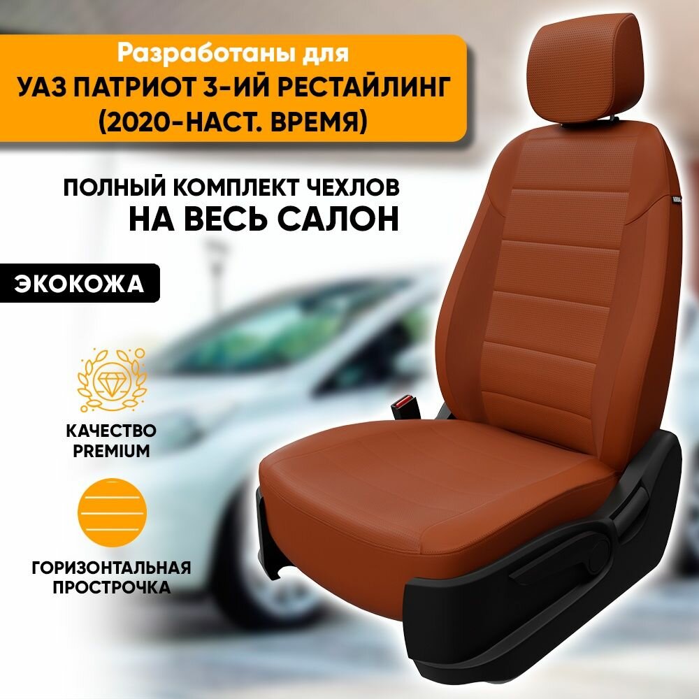 Чехлы для автомобильных сидений УАЗ Патриот 3-ий рестайл / UAZ Patriot 3-ий рест (2020-наст. время) из экокожи, цвет коричневый, зад спинка раздельная 40/60, Comfort, Luxe