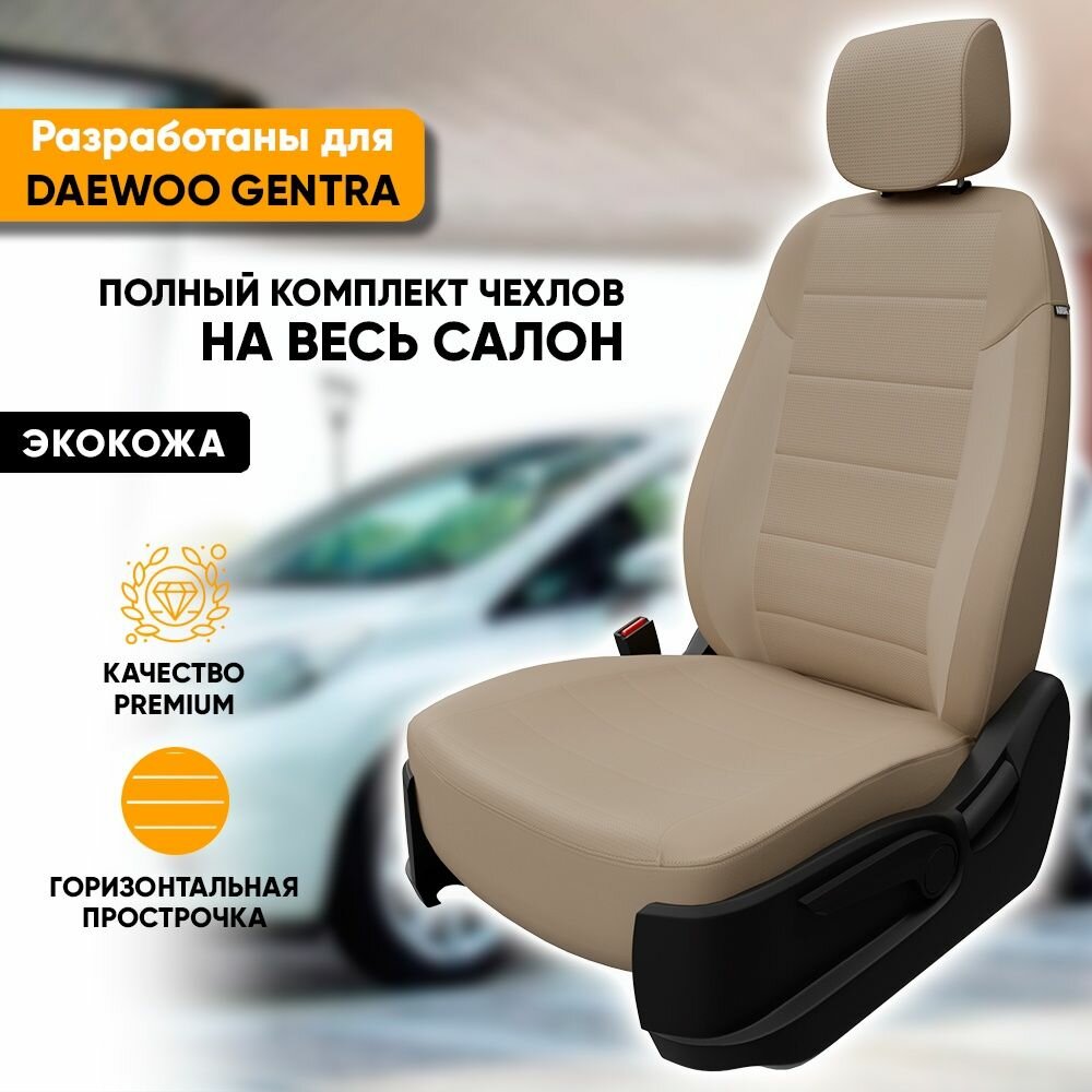 Чехлы для автомобильных сидений Daewoo Gentra / Дэу Джентра (2013-2016) из экокожи, цвет темно-бежевый, задняя спинка раздельная 40/60 (комплект модельных авточехлов на весь салон)