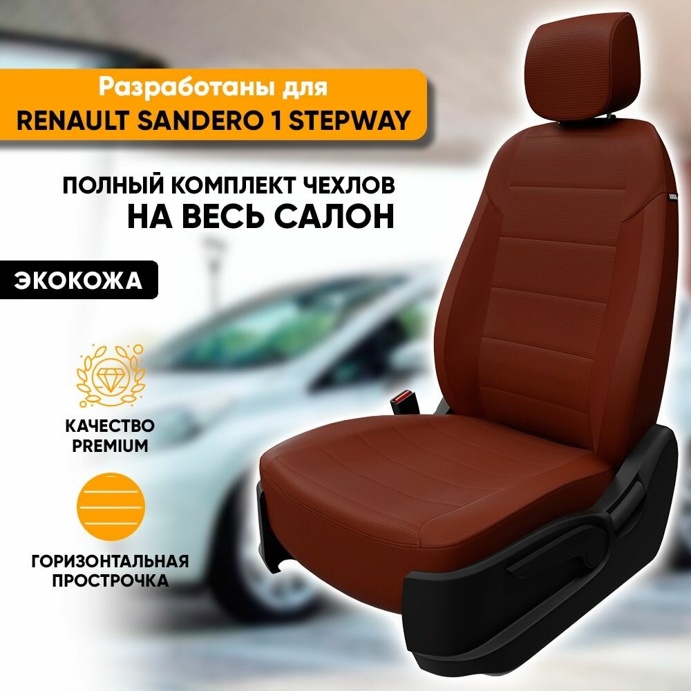 Чехлы для автомобильных сидений Renault Sandero 1 Stepway / Рено Сандеро 1 Степвей (2009-2014) из экокожи, цвет темно-коричневый, задняя спинка раздельная 40/60, без airbag