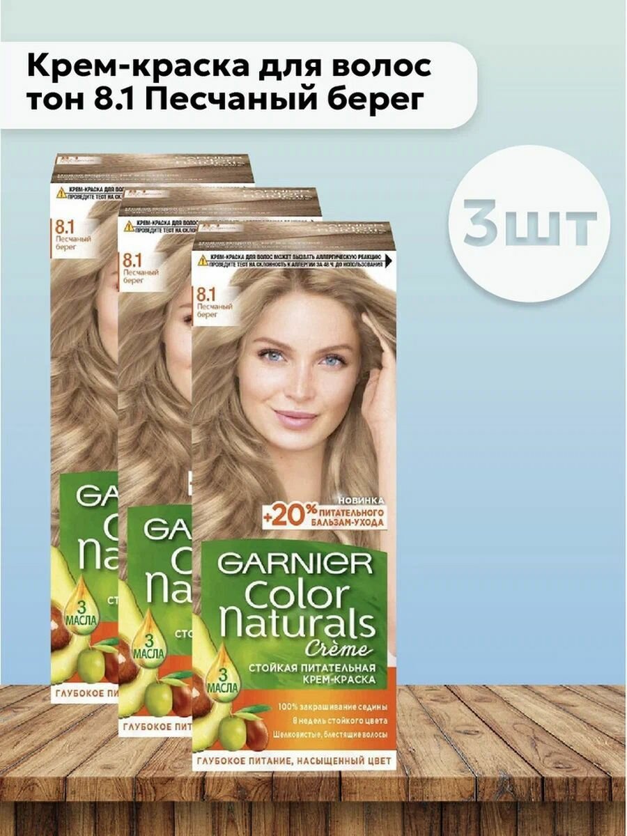 Набор 3шт Крем-краска для волос тон 8.1 Песчаный берег