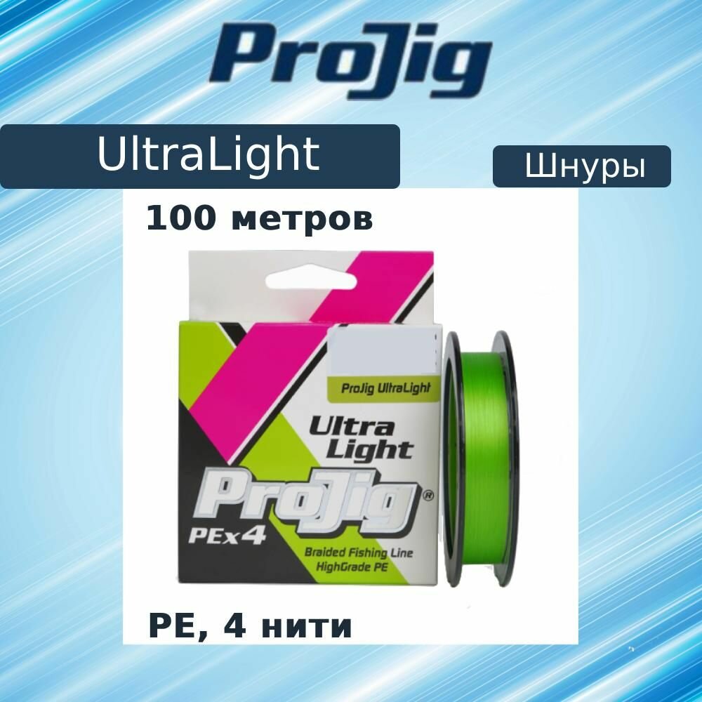 Плетеный шнур для рыбалки ProJig UltraLight 0,08 мм, 3,7 кг, 100 м, светло-зеленый