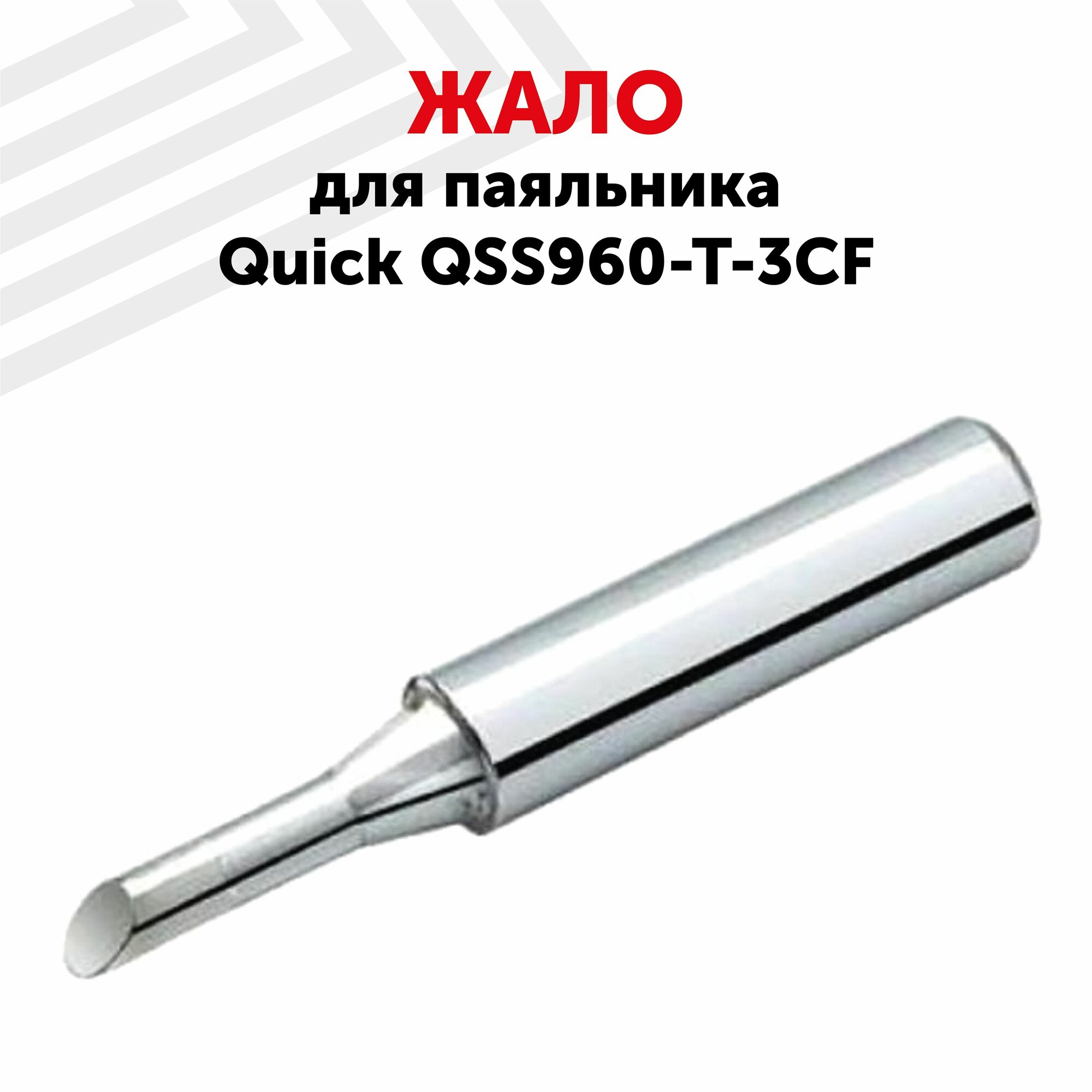 Жало (насадка, наконечник) для паяльника (паяльной станции) Quick QSS960-T-3CF, со скосом, 3 мм