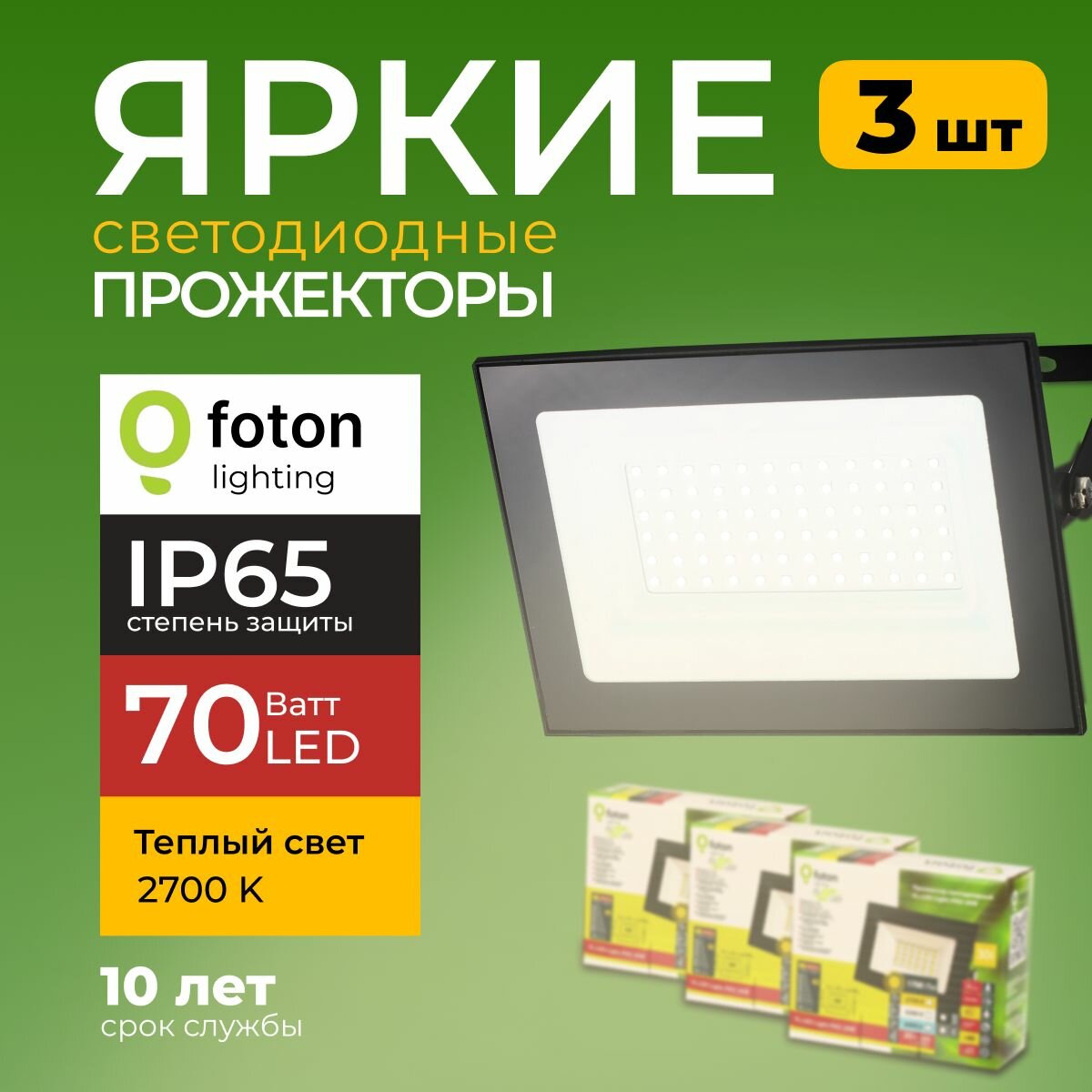 Прожектор светодиодный уличный FL-LED Light-PAD 70 Ватт 2700K теплый свет, фонарь для освещения, черный корпус 7000лм IP65 Foton Lighting, набор 3шт.
