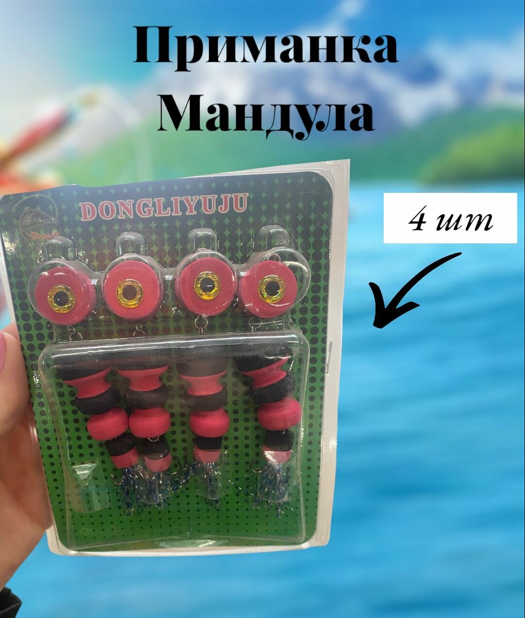 Приманка мандула - 4 шт в комплекте