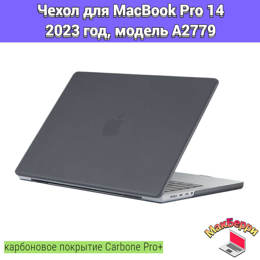 Чехол накладка кейс для Apple MacBook Pro 14 2023 год модель A2779 карбоновое покрытие Carbone Pro+ (черный)