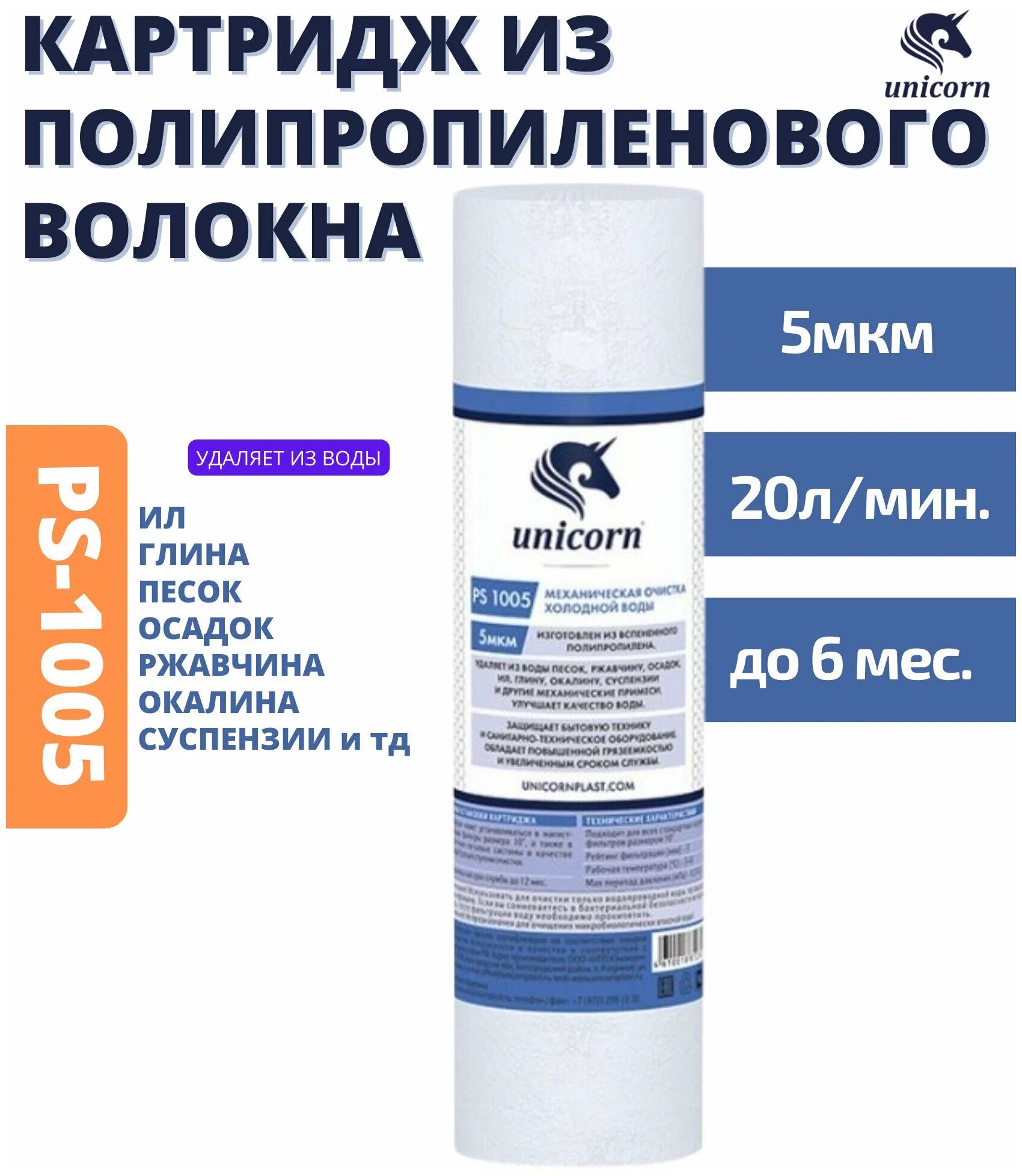 Картридж Unicorn PS-1005 S UN для механической очистки воды 10 5МКМ