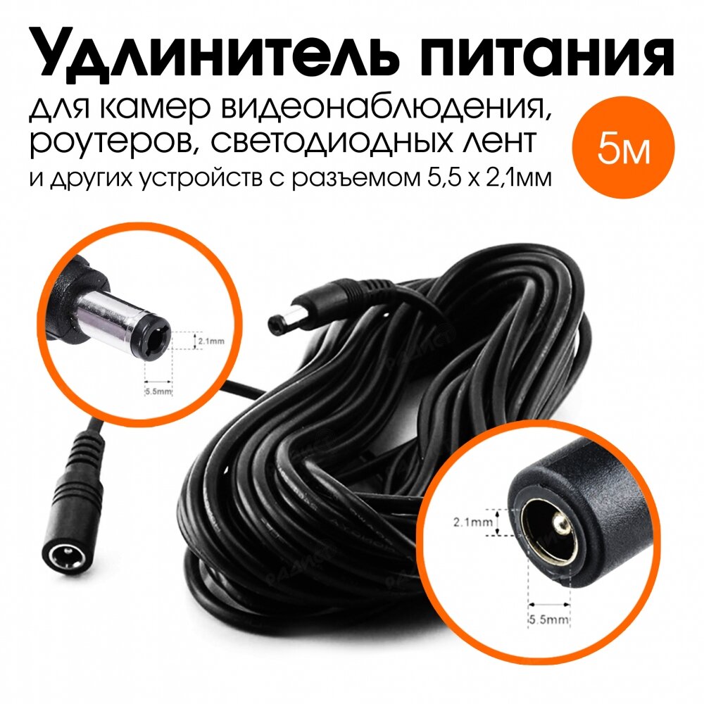 Удлинитель питания 12В для wifi камеры длина 5м