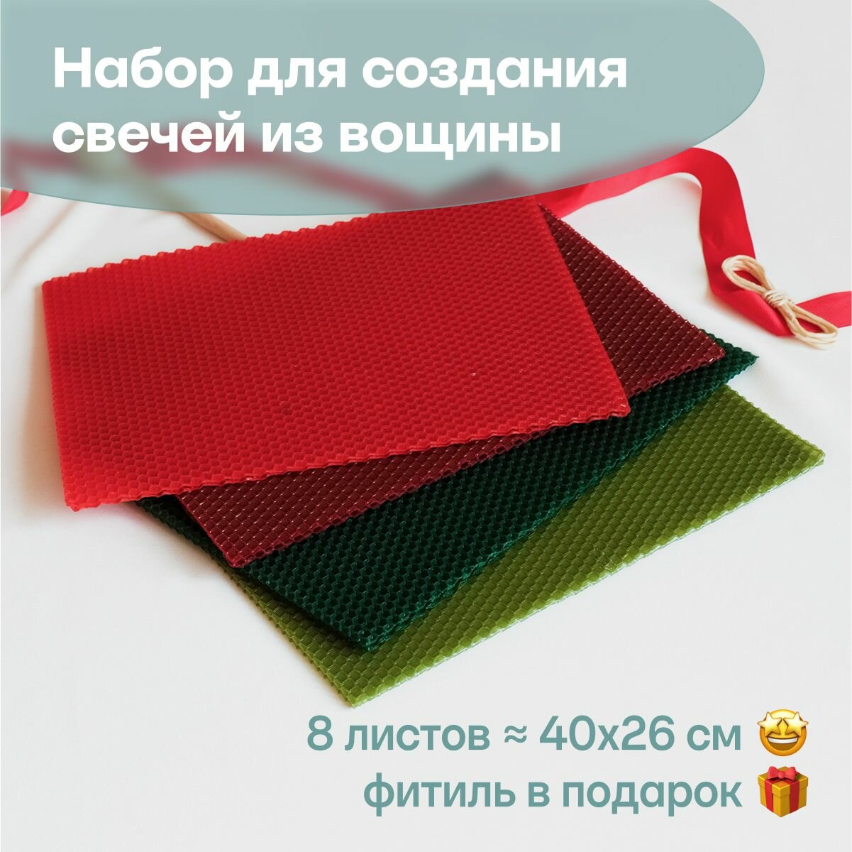 Вощина для свечей цветная медовая, Большой размер, Фитиль, Подробная инструкция, 8 листов 40х26 см, Набор для творчества, Цветные восковые листы