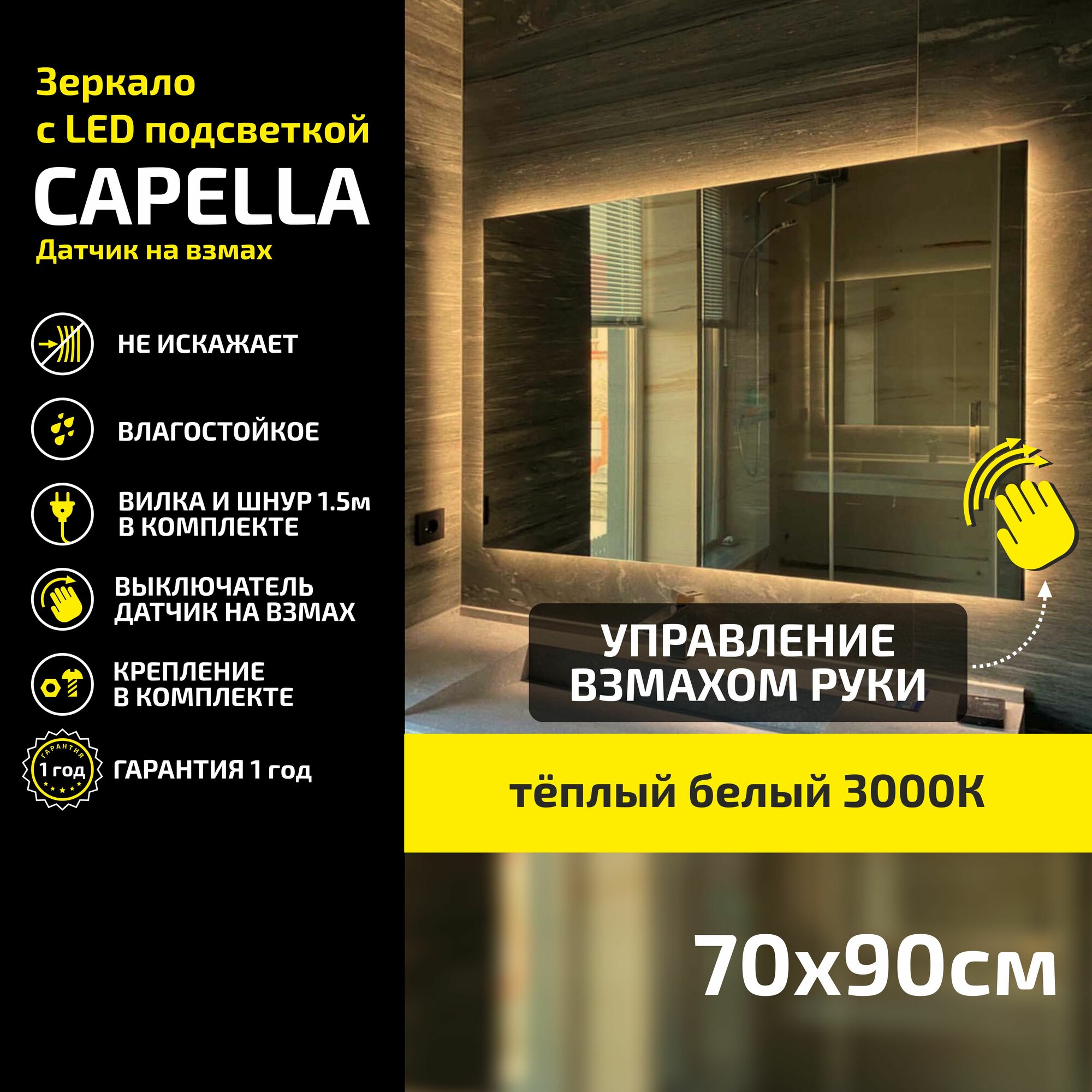 Зеркало настенное с подсветкой CAPELLA 70х90 см, датчик на взмах руки, с теплым светом 3000k и контурной подсветкой, для ванной с подсветкой, прямоугольное настенное, теплая подсветка 3000К, IP44, 90х70 см