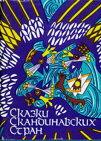 Сказки скандинавских стран