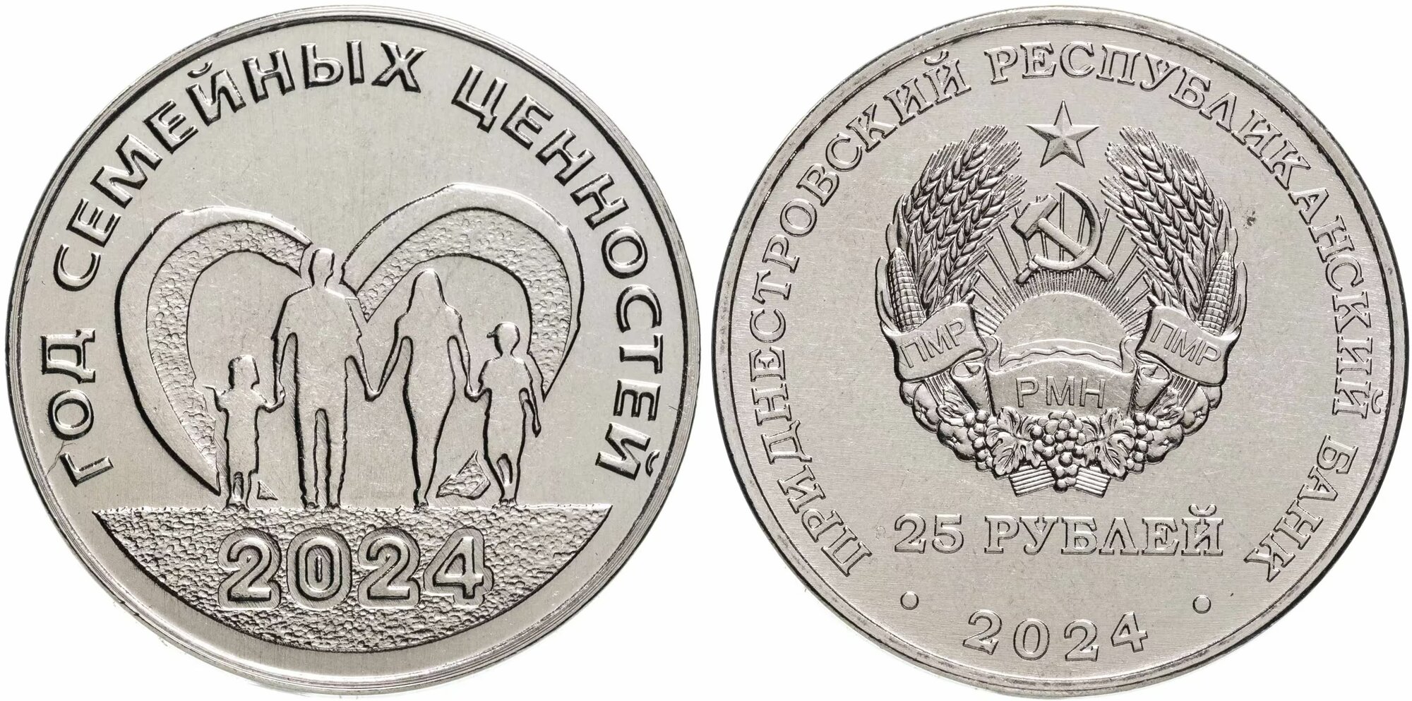 Приднестровье 25 рублей, 2024 Год семейных ценностей в Приднестровье