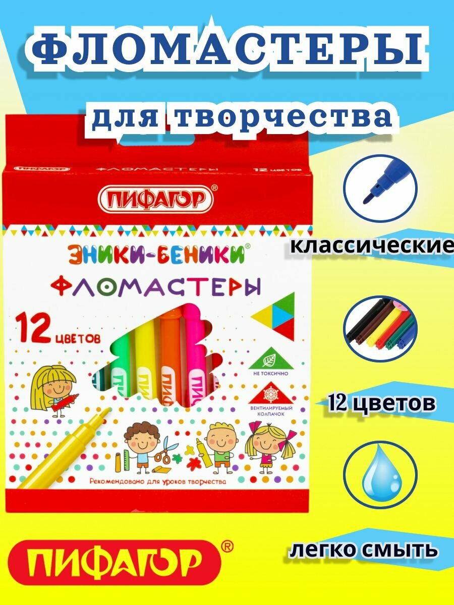 Фломастеры для рисования смываемые, 12 шт