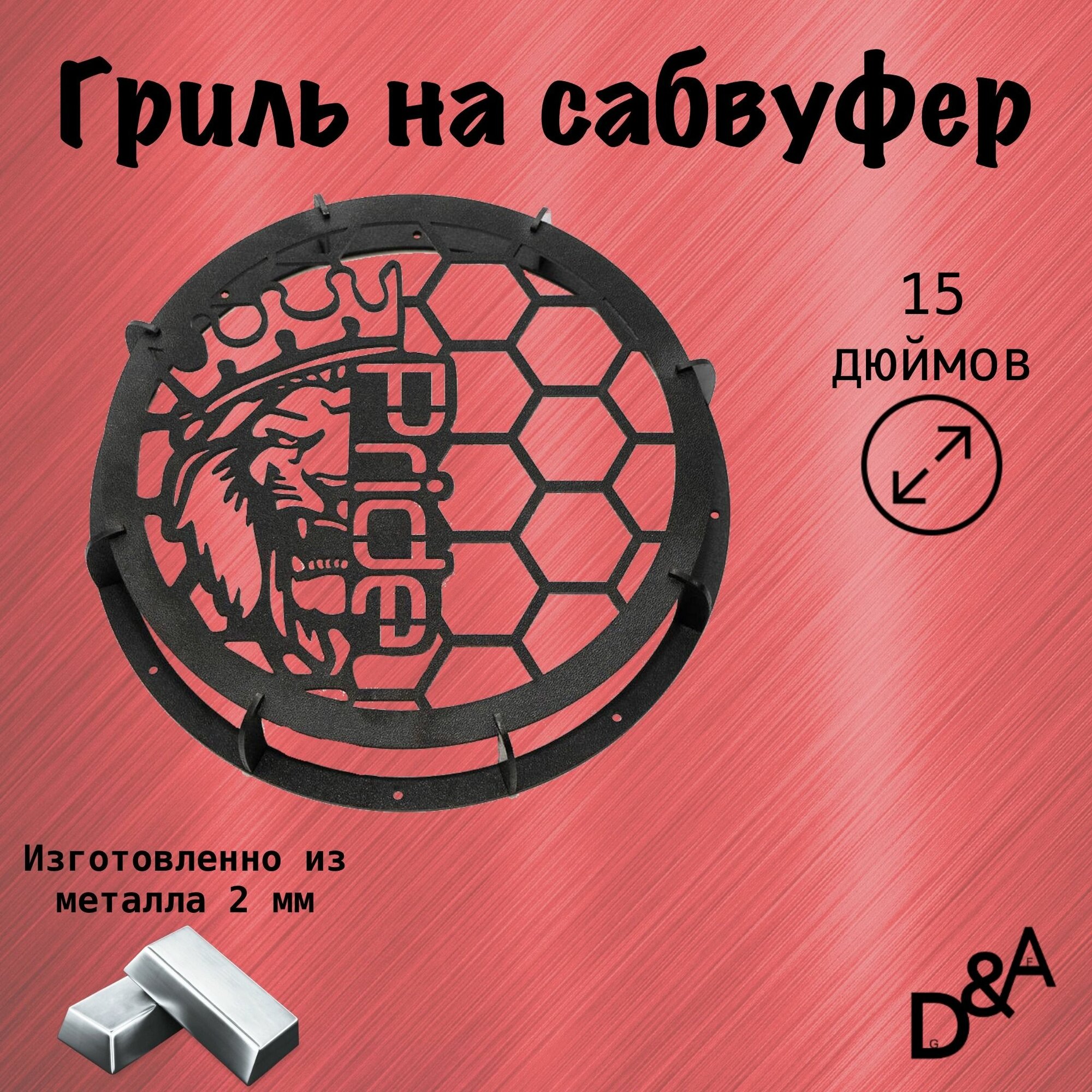 Гриль на сабвуфер "Лев Pride NEW" 15 дюймов