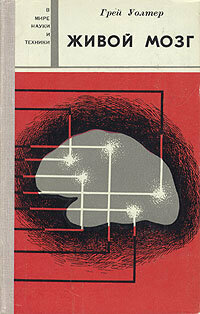 Книга Мир "Живой мозг", автор Грей Уолтер, 300 стр, 1966 год