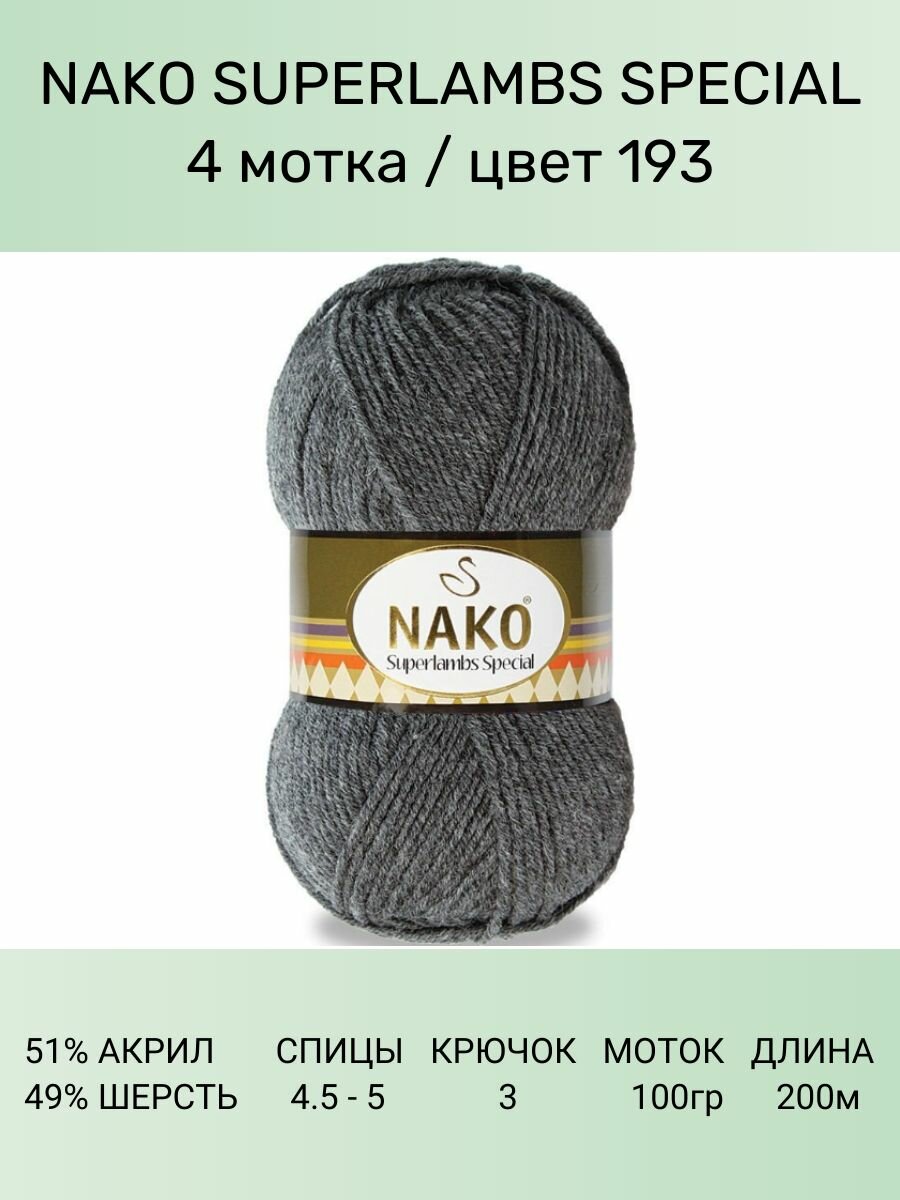 Пряжа Nako Superlambs Special: 193 (темно-серый), 4 шт 200 м 100 г, 49% шерсть 51% акрил