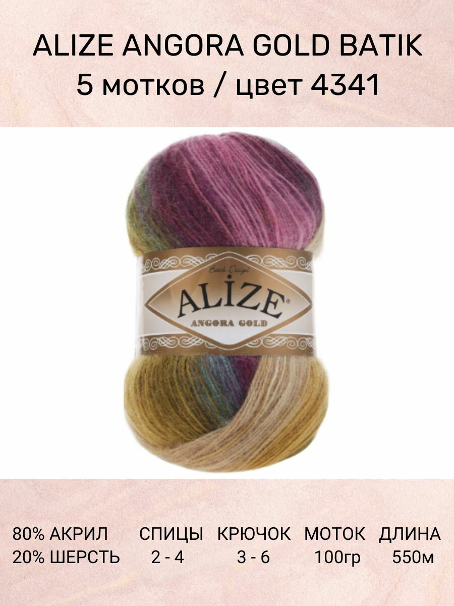 Пряжа Alize Angora Gold Batik: 4341, 5 шт 550 м 100 г, 20% шерсть, 80% акрил