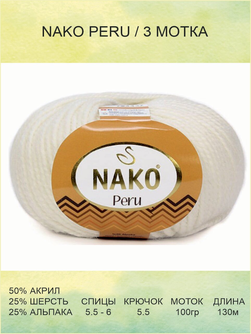 Пряжа Nako Peru Нако Перу: 06730 (кремовый) 3 шт 130 м 100 г 25% альпака, 25% шерсть, 50% акрил премиум-класса