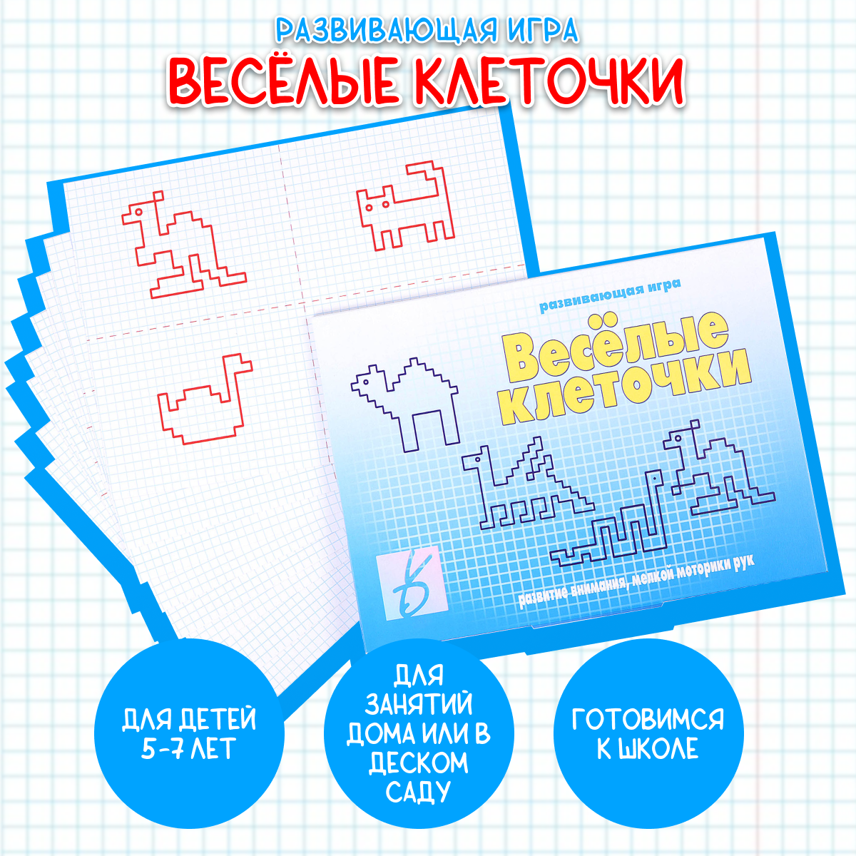Развивающая игра "Веселые клеточки"