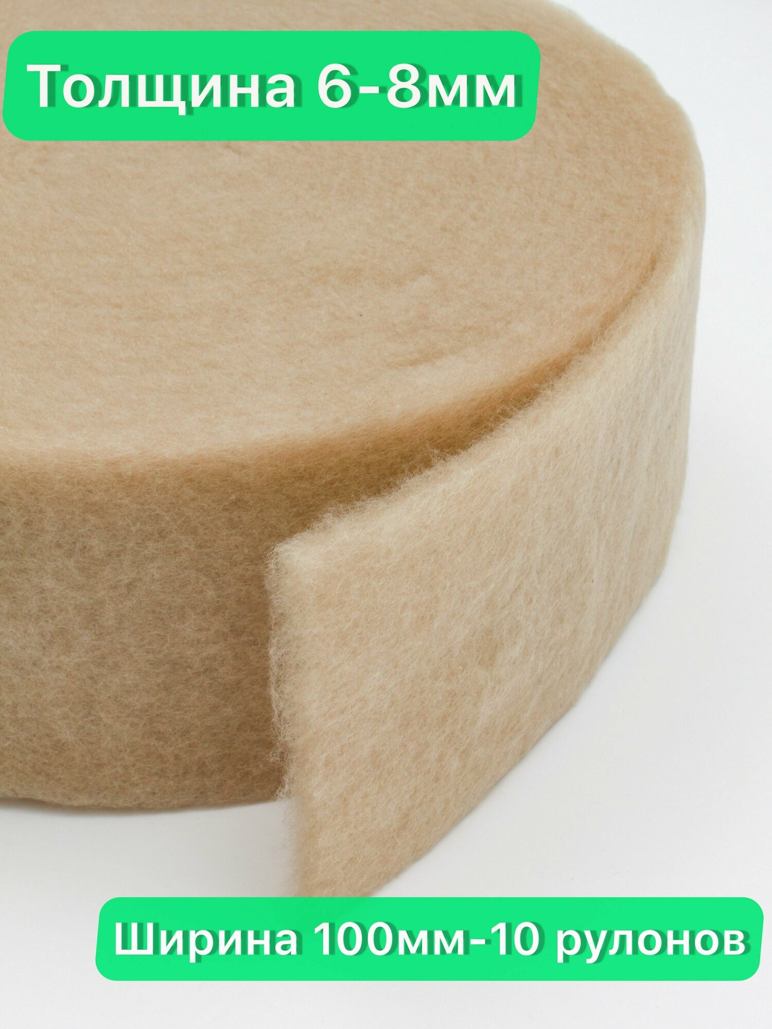 Утеплитель межвенцовый полиэфирный Политерм "плотность 150гр/м" (6-8мм,20м), шир.100 мм-10 рулонов