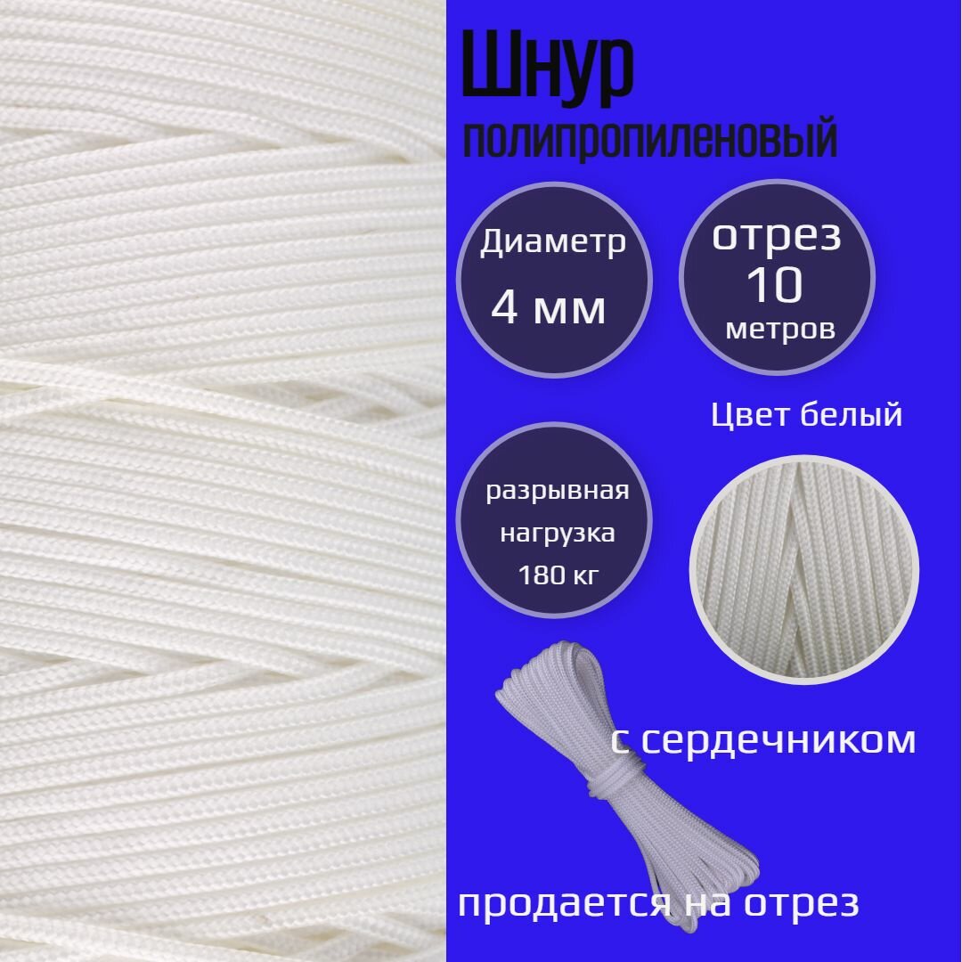 Шнур/веревка полипропиленовая 4 мм, с сердечником, прочная, белая, 10 м