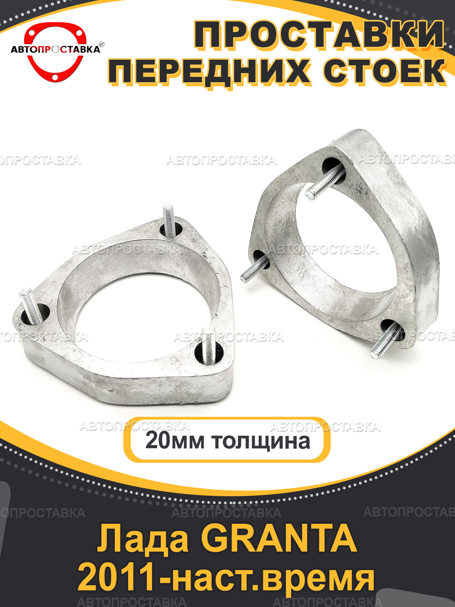 Передние проставки 20мм Лада GRANTA 2011-н. в / проставки для увеличения клиренса
