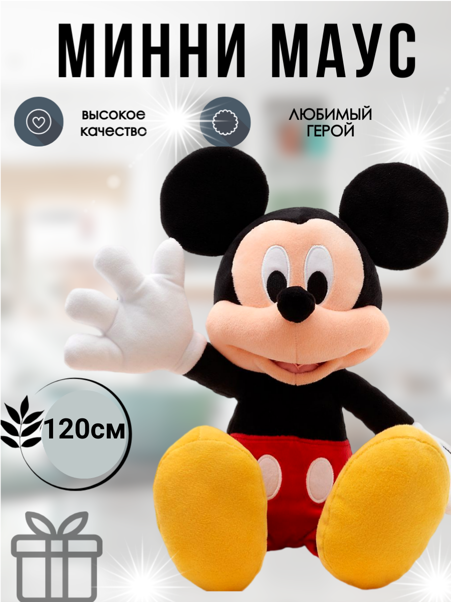 Мягкая игрушка "Микки Маус" 120 см