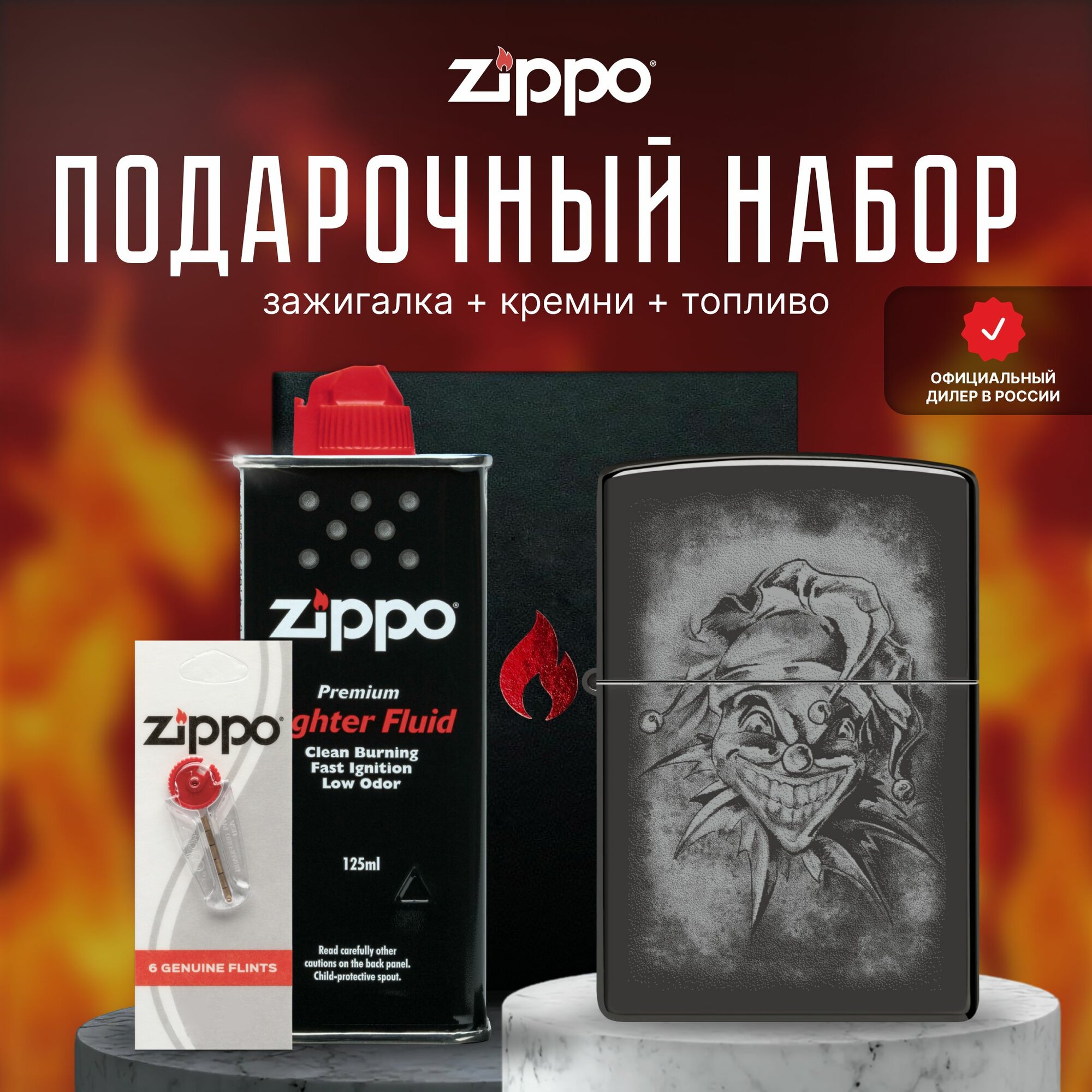 Зажигалка ZIPPO Подарочный набор ( Зажигалка бензиновая Zippo 48914 Clown Design + Кремни + Топливо 125 мл )